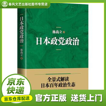 【自营京送 新华图书籍】日本政党政治 林尚立 著 上海人民出版社
