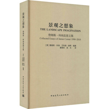 景观之想象 詹姆斯·科纳思想文集 (美)詹姆斯·科纳,(美)艾利森·赫希 编 慕晓东,吴尤 译