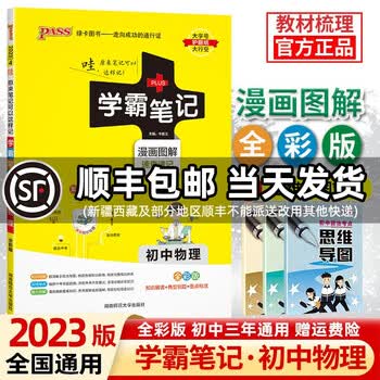 【科目可选】2023版学霸笔记初中语文数学英语物理化学生物政治历史地理知识大全提分笔记初一初二初三七八九年级中考复习资料 绿卡图书 初中物理