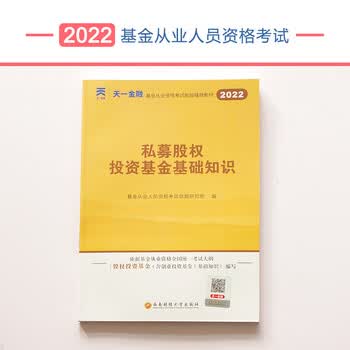 天一金融 基金从业资格证考试用书 2022年教材题库/2021真题试卷/必刷题 基从科目一/二/三 科目三 私募股权  教材