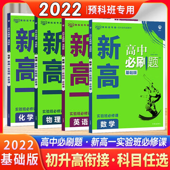 2022预科班专用 新高一实验班必修课 数学+物理+化学+英语