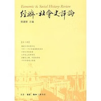 经济-社会史评论(第三辑)【正版图书】