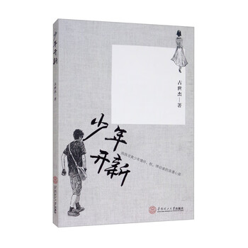 少年开新