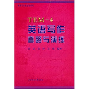 英语写作套路与演练