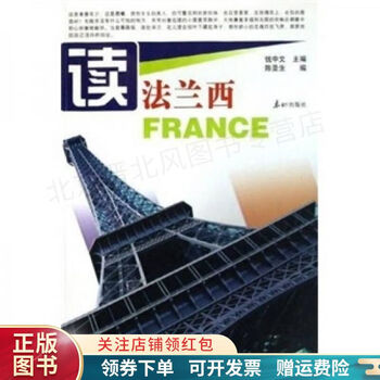 读法兰西 钱中文
