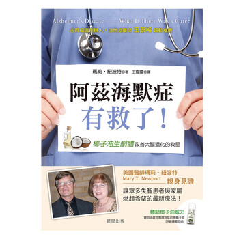 【中图台版】阿兹海默症有救了 椰子油生酮体 改善大脑退化的救星 玛丽 纽波特 晨星出版 港台原版