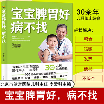 宝宝脾胃好 病不找 李爱科儿童食谱调理脾胃中医儿童健脾养胃食疗大全 幼儿少儿宝宝调理脾胃食补养生书养