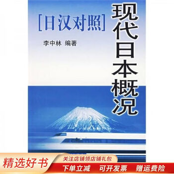 现代日本概况日汉对照 李中林