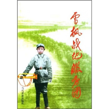 雪枫战地服务团【保证正版】