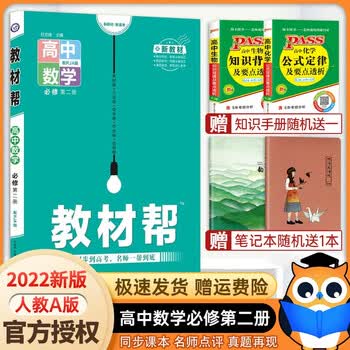 【高一下册科目自选】2022新教材版 高中教材帮必修第二册 高中教材帮必修二语数英政史地物化生人教版  高一教材帮必修二2讲解全解训练辅导书 数学第二册