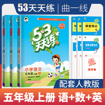 53天天练五年级上册同步训练五三天天练同步练习册5.3天天练5上册同步测试卷 五年级上册 语文+数学+英语 人教版