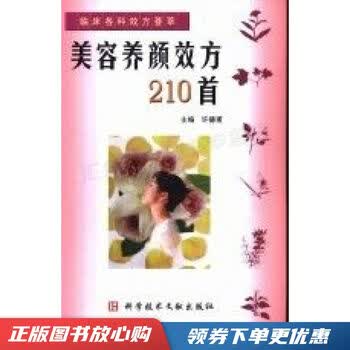 美容养颜效方210首 许德甫