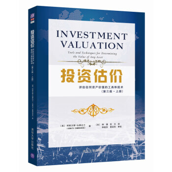投资估价—评估任何资产价值的工具和技术（第三版·上册） 阿斯沃斯·达摩达兰 (Aswath Damo