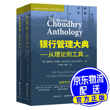 银行管理大典——从理论到工具（上下册）