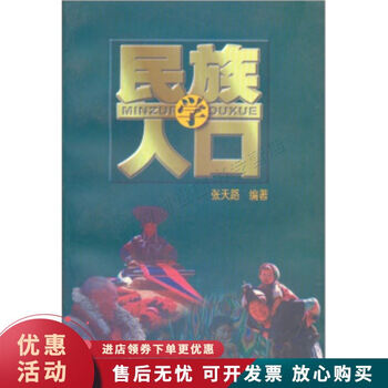 民族人口学