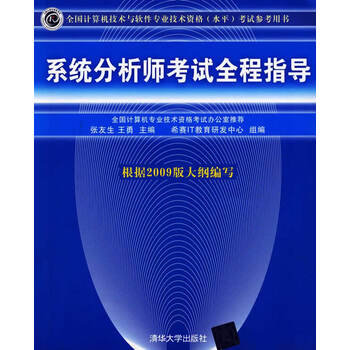 系统分析师考试全程指导-根据2009版大纲编写