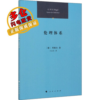 伦理体系 (德)黑格尔 著 王志宏 译 逻辑学 WX