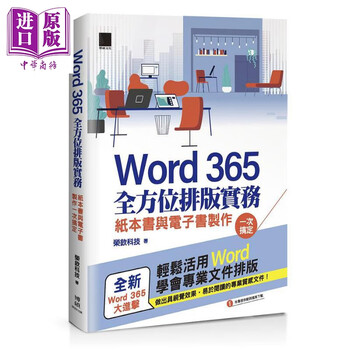 Word 365全方位排版实务 纸本书与电子书制作一次搞定 港台原版 荣钦科技 博硕