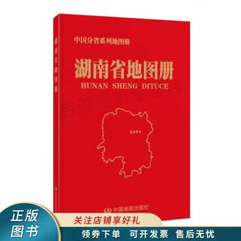 中国分省系列地图册：湖南省地图册