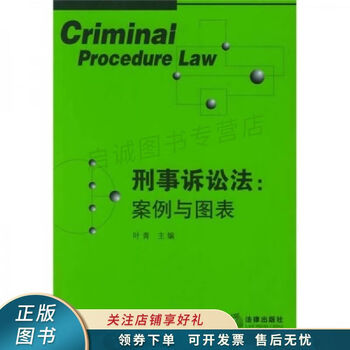 刑事诉讼法 叶青