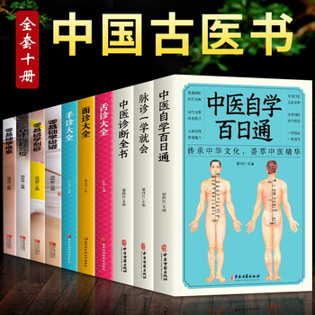 全10册 中医自学百日通中医诊断全书脉诊一学就会零基础学艾灸推拿刮痧拔罐面诊舌诊手诊民间偏方诊断中医