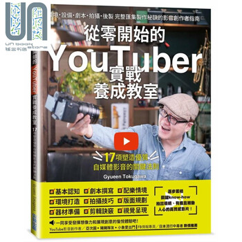 从零开始的YouTuber实战养成教室 17项塑造优质自媒体的关键法则 港台原版 Gyueen Tokugawa 尖端 社群经营