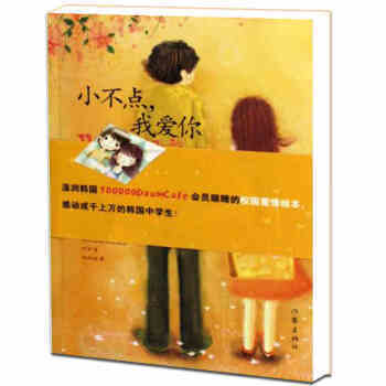 小不点，我爱你 [韩] 林银喜,韩美玲 作家出版社