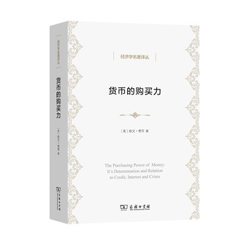 货币的购买力/经济学名著译丛