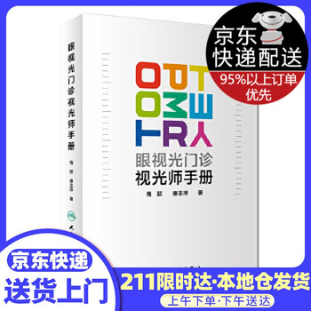 眼视光门诊视光师手册