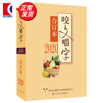 【丛书自选】咬文嚼字合订本 上海文艺出版社 2020合订本 平装