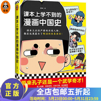 课本上学不到的漫画中国史 朕说新作！还原历史人物的本来面目！漫画历史 画风萌趣 史料扎实 读客