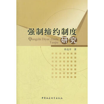 强制缔约制度研究 冉克平　著【正版书】