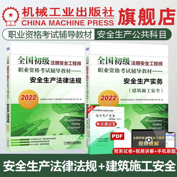 2022全国初级注册安全工程师职业资格考试辅导教材 安全生产实务（建筑施工安全）+安全生产法律法规 全两册 注安教材历年真押题试卷