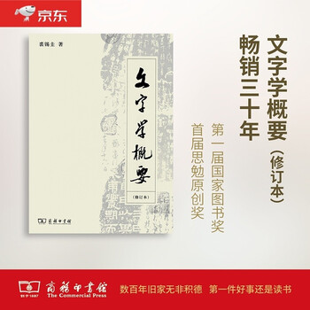 文字学概要（修订本）精装本