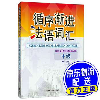 循序渐进法语词汇（中级）