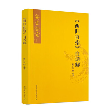 包邮正版 西归直指 白话解 安士全书 释广行编著 宗教文化出版社16开平装476页