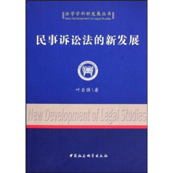 民事诉讼法的新发展 叶自强