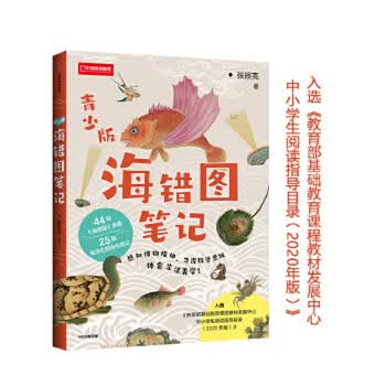 海错图笔记 张辰亮 中信出版社