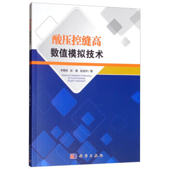 酸压控缝高数值模拟技术【正版图书】