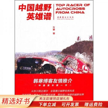 中国越野英雄谱 方肈