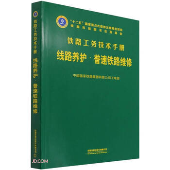 [正版图书] 线路养护(普速铁路维修) 铁路工务技术手册 郭战伟编,吴细水编 中国铁道出版社 978