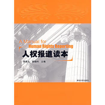 人权报道读本 李希光,郭晓科 9787302149125 清华大学出版社