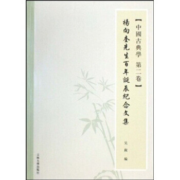 中国古典学:杨向奎先生百年诞辰纪念文集第2卷【240号】