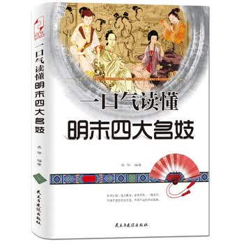 一口气读懂明末四大名妓 奕伶 9787513902618 民主与建设出版社