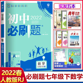 2022春初中必刷题七年级数学下册 人教版RJ 初一7年级数学下册专项训练练习册同步教辅资料书