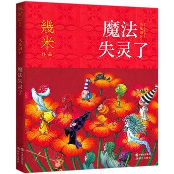 魔法失灵了 幾米 著 中信书店