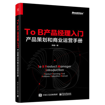 To B产品经理入门-产品策划和商业运营手册