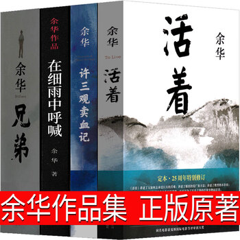 余华作品集 活着 在细雨中呼喊 许三观卖血记 兄弟全套全集正版书原著官茅盾文学家作家书籍三部曲文学