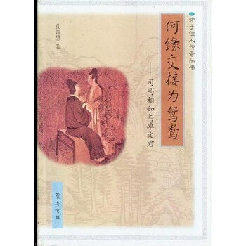 何缘交接为鸳鸯司马相如与卓文君  孔菁慧