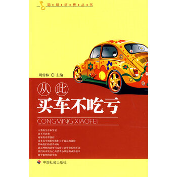 从此买车不吃亏 周传林 中国社会出版社【正版图书】